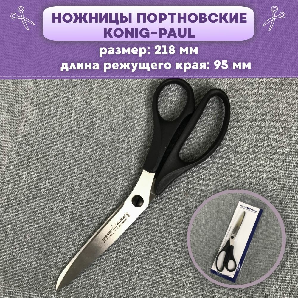 Ножницы закройные портновские самозатачивающиеся KONIG-PAUL, длина ножниц 218мм