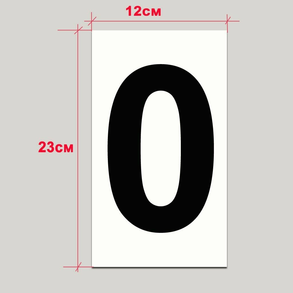 Наклейка цифра "0" Высота-230мм, Ширина-120мм.