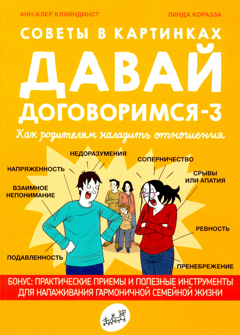 Советы в картинках. Давай договоримся-3. Как родителям наладить отношения, Кляйндинст А.-К, Самокат