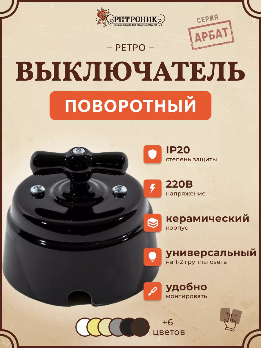 Ретро выключатель проходной поворотный керамический Interior Electric, серия "арбат", 220/10а, черный ВПРК-05-2