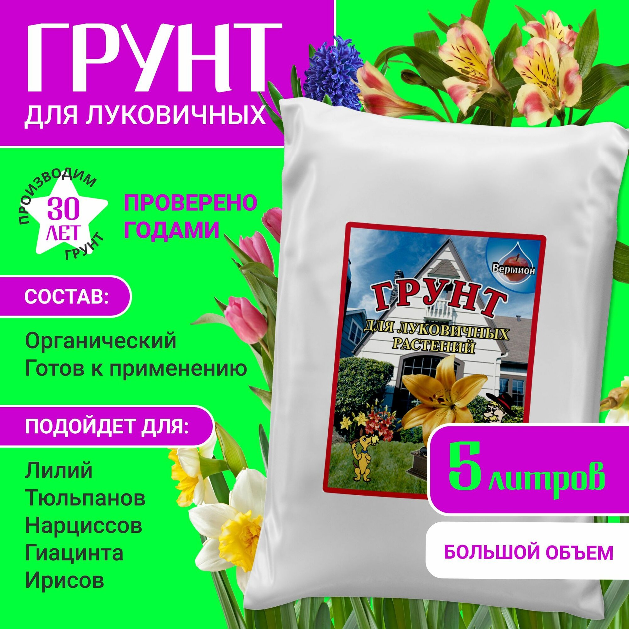 Грунт для луковичных, гиацинтов, тюльпанов, лилий, гиппеаструма и эухариса "Вермион" 5 л