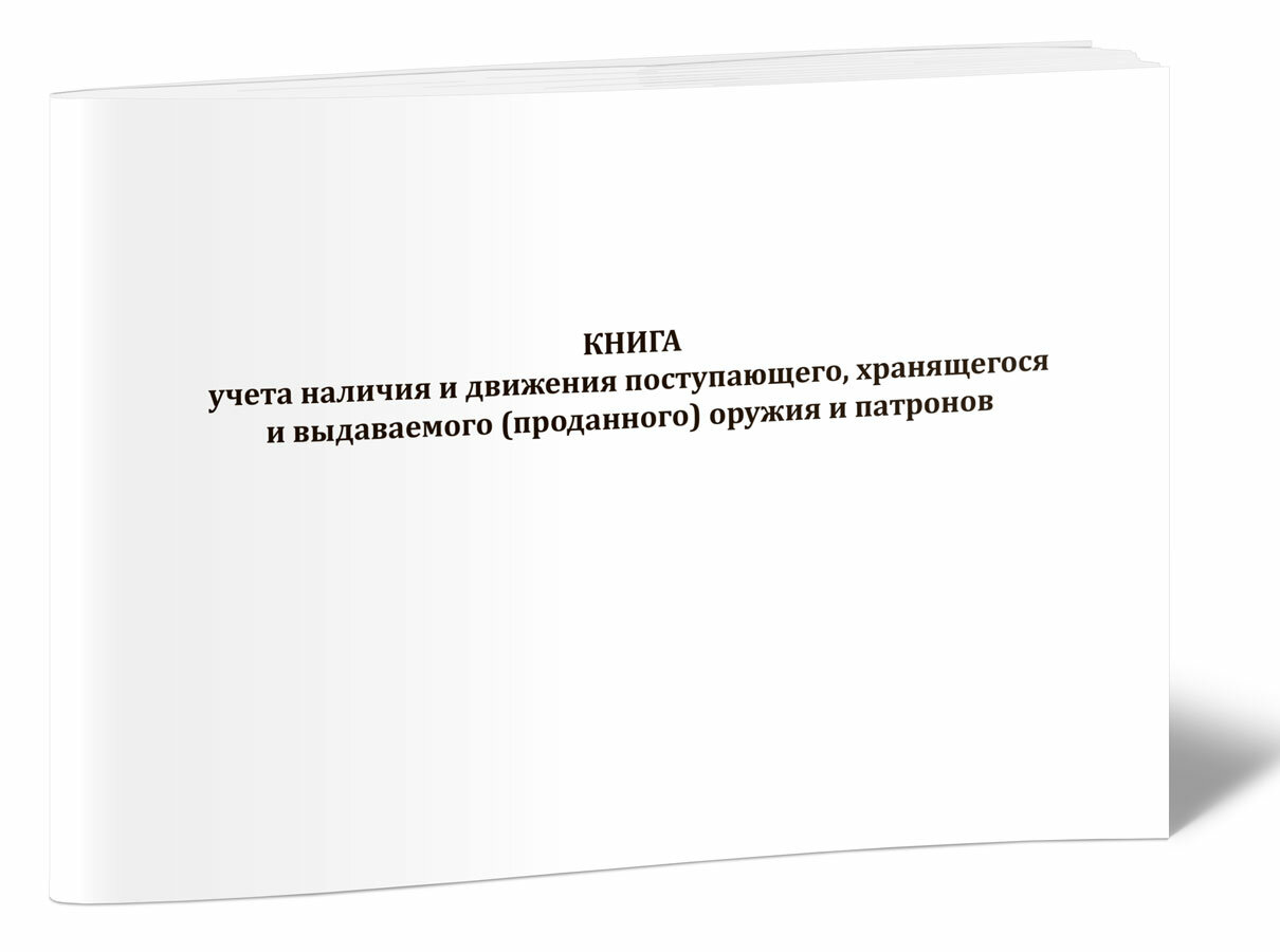 Книга учета наличия и движения поступающего, хранящегося и выдаваемого (проданного) оружия и патронов (Альбомная ориентация) (60 страниц)