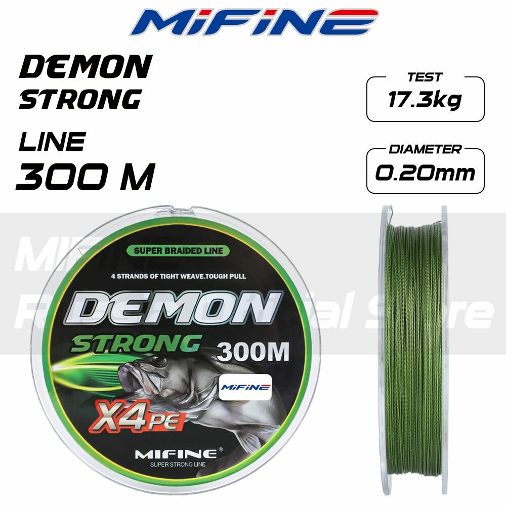 Плетеный шнур для рыбалки MIFINE DEMON STRONG X4PE (300м); (d - 0,2мм); (тест - 17,3кг)
