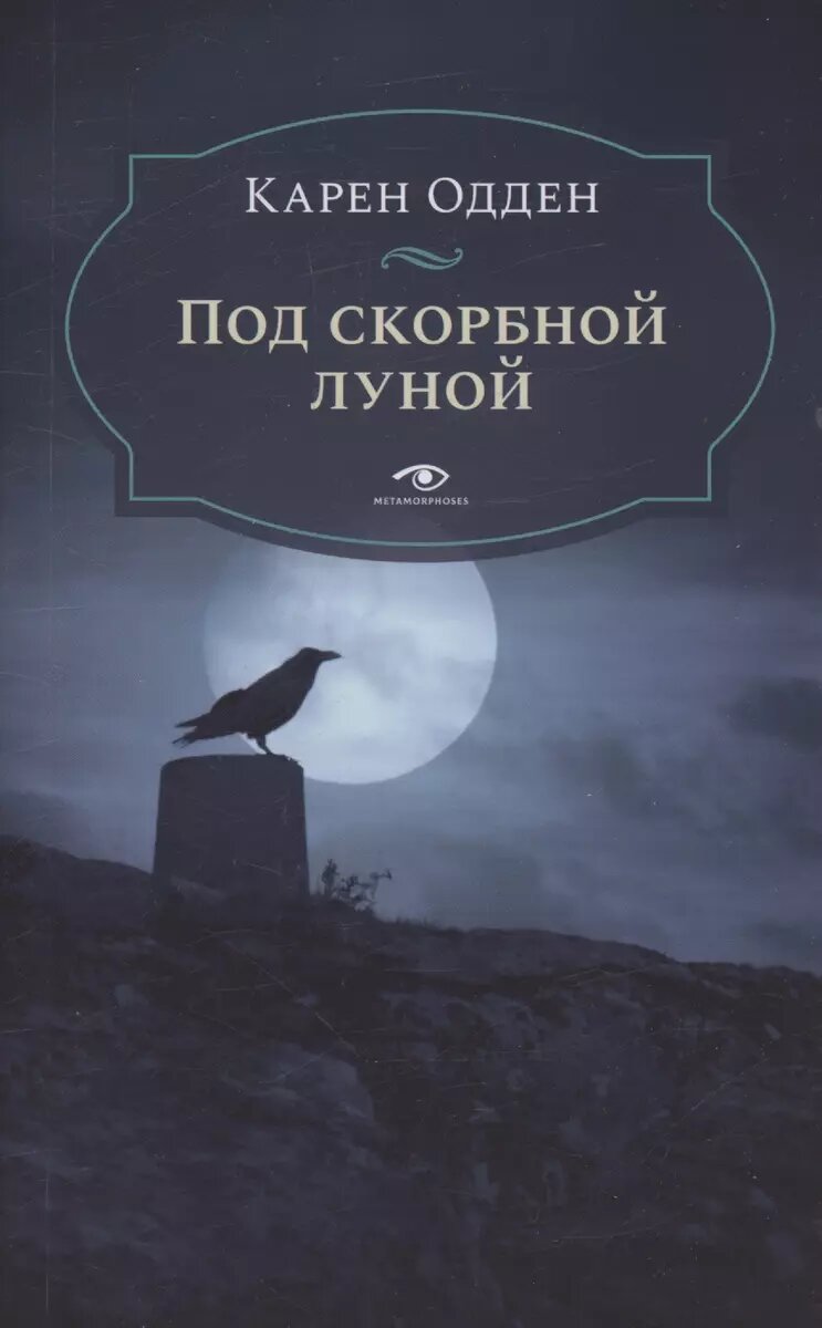Книга Metamorphoses Под скорбной луной. Расследование инспектора Корравана. Одден К, 2024 г