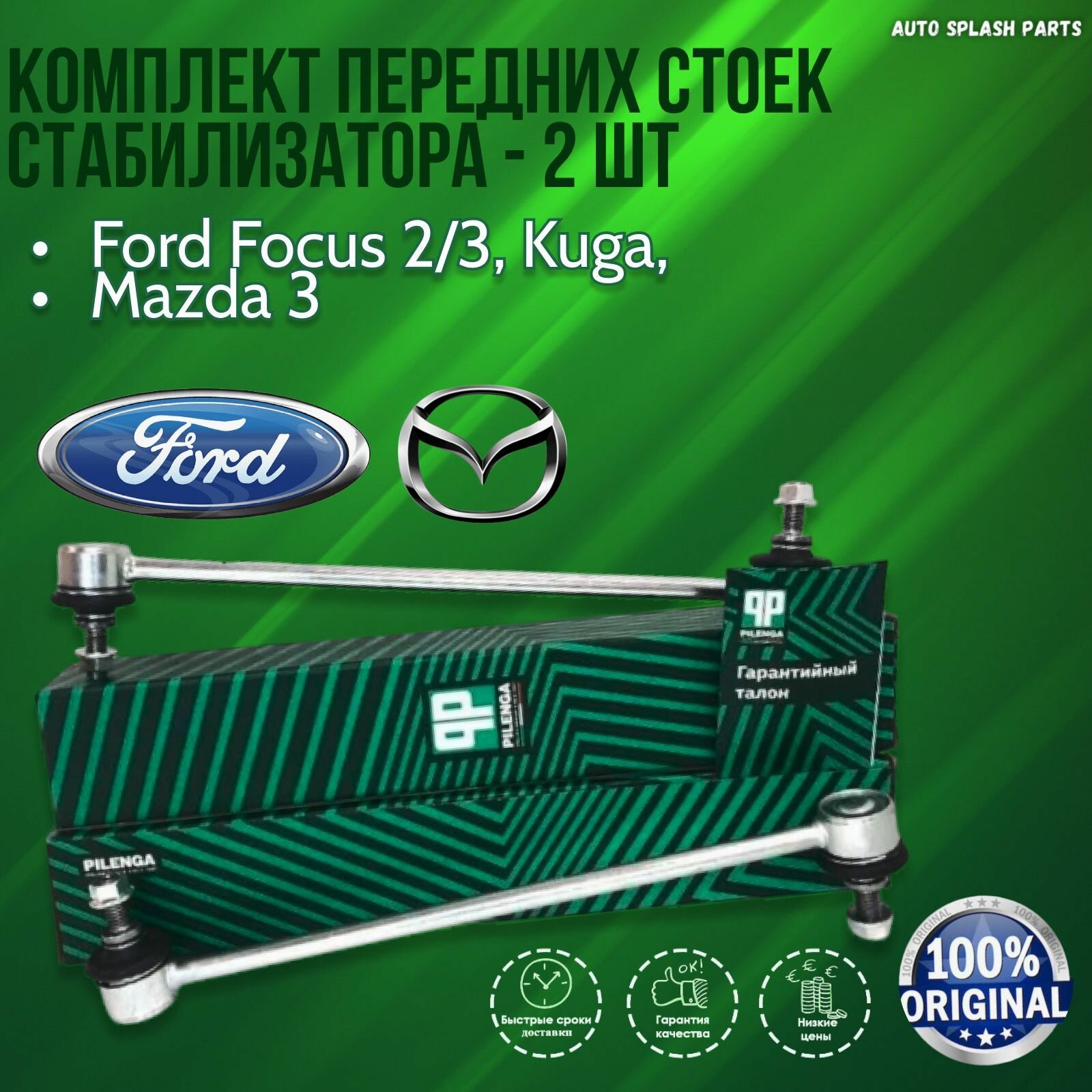 Комплект стоек переднего стабилизатора Ford Focus 2/3, Kuga, Mazda 3 италия (Форд Фокус Куга Мазда 3) Левая+Правая