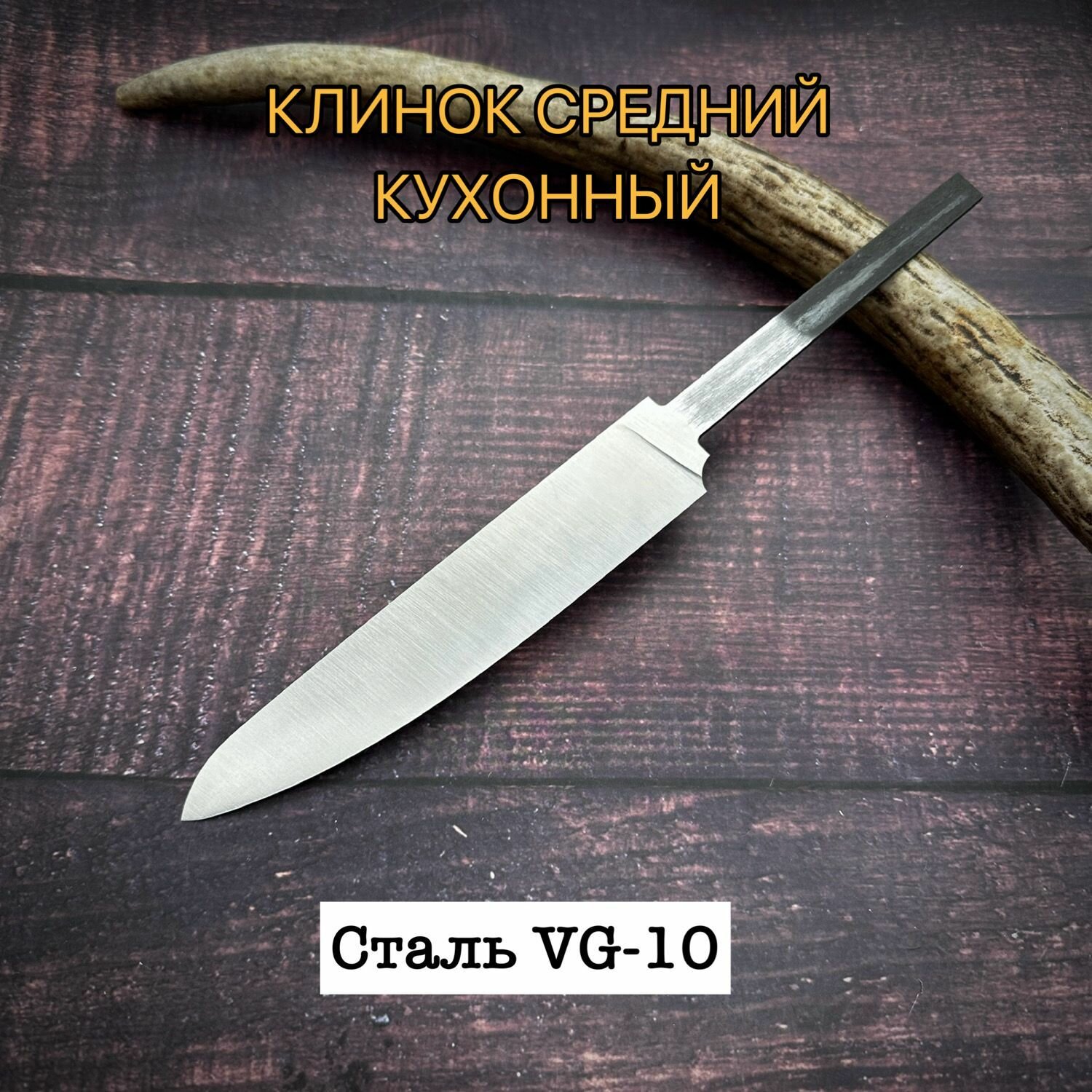Заготовка для изготовления ножа, клинок Кухонный Средний из стали VG-10