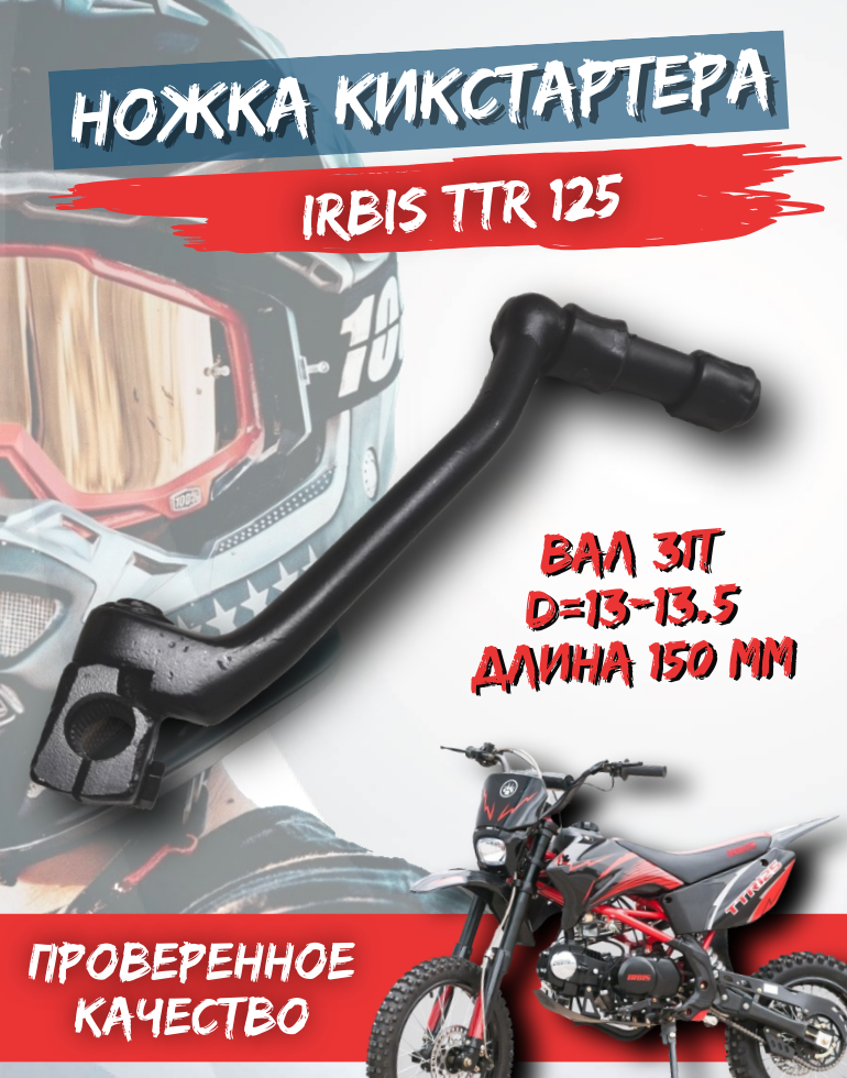 Ножка кикстартера (лапка заводная) для питбайка IRBIS TTR125 (вал 31T x d13.5 x длина 150 мм)