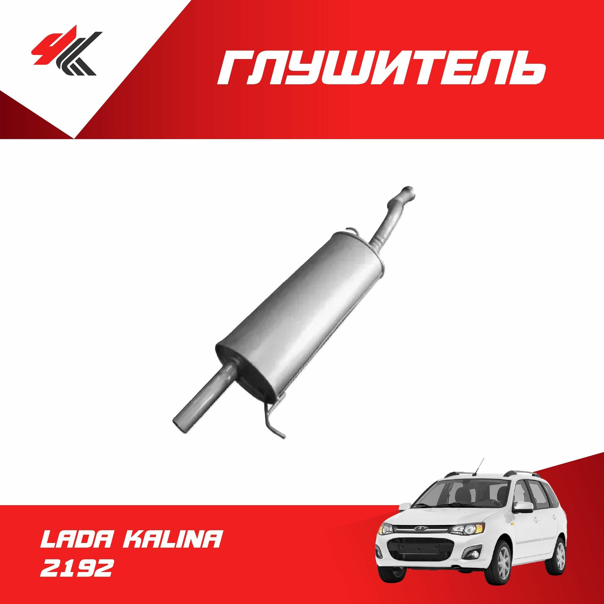 Глушитель основной в сборе лада КАЛИНА-2192