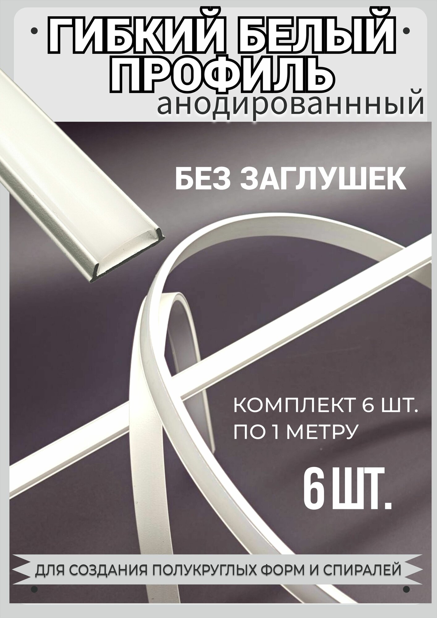 Гибкий профиль белый для светодиодной ленты 15,5х6,4х1000 мм комплект 6 штук без заглушек