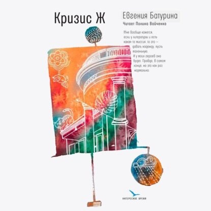 Кризис Ж [Аудиокнига]