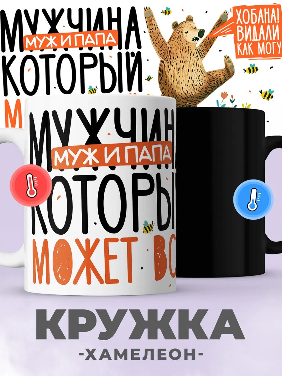 Кружка от jojomojo хамелеон с принтом медведь для папы, 330мл, керамическая