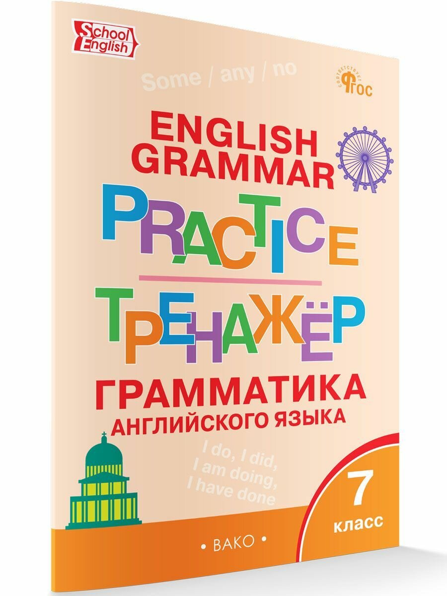 Английский язык. Грамматический тренажёр. 7 класс