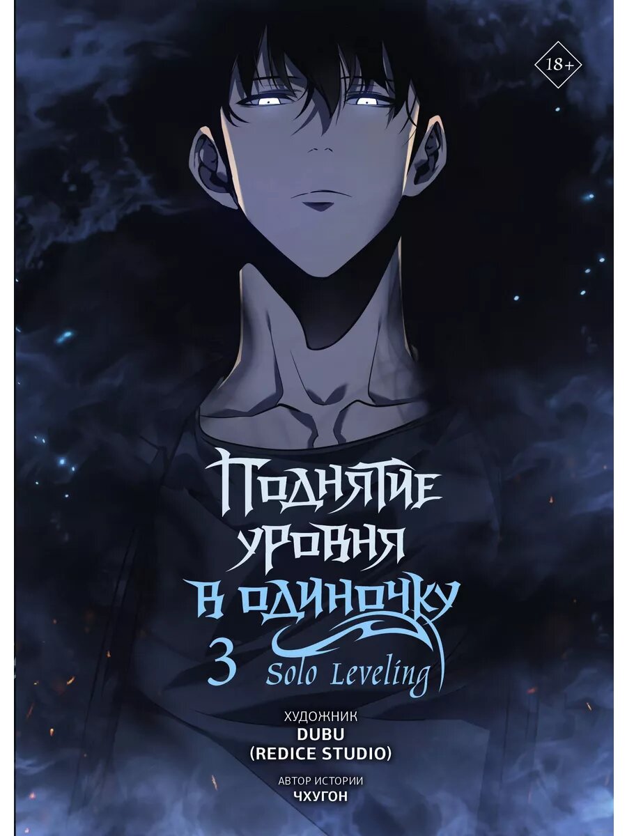 Поднятие уровня в одиночку. Solo Leveling. Том 3 (вебтун)