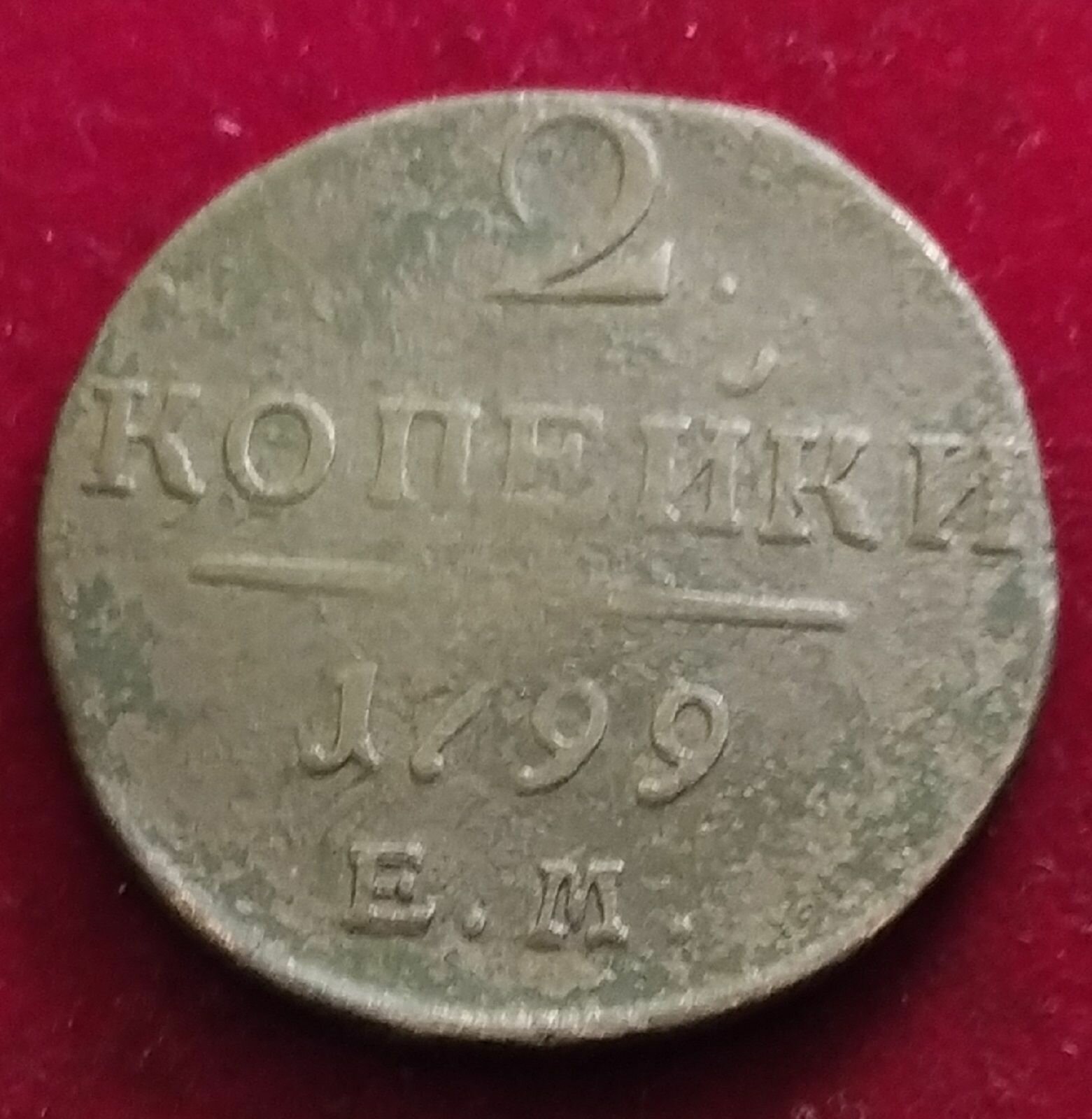 2 копейки 1799 год Н