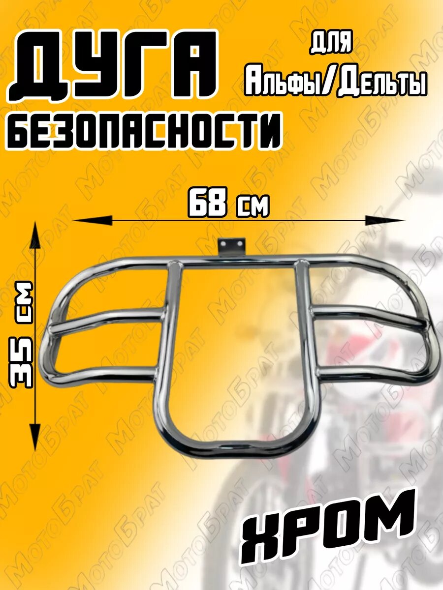Дуги безопасности для Альфы (хром)