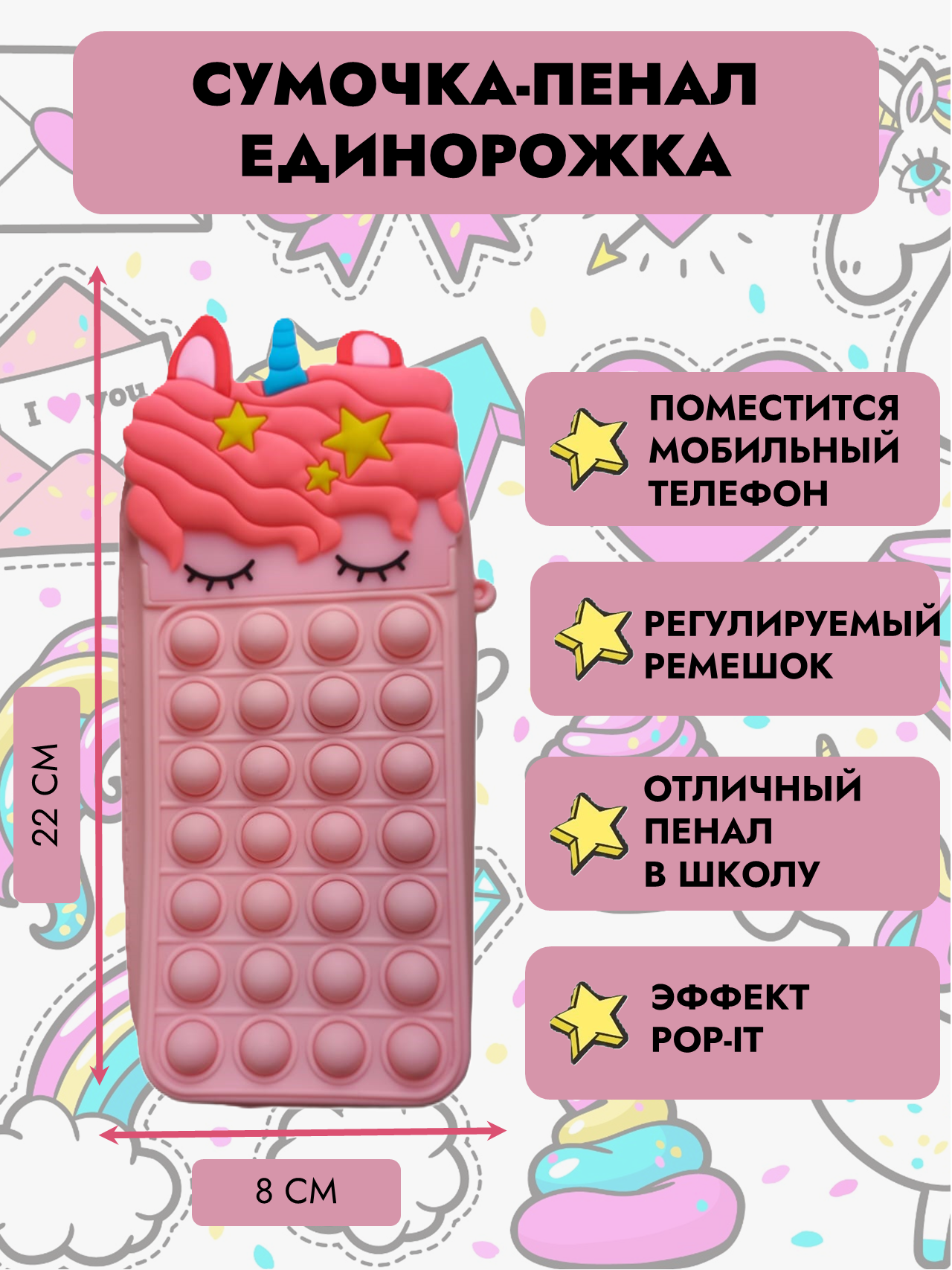 Детская сумочка - пенал Единорог с антистресс-эффектом Pop it розовая
