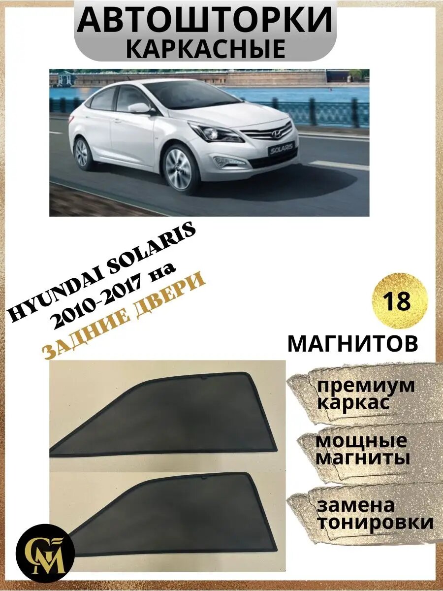 Автошторки на задние двери Hyundai Solaris 2010-2017, магниты встроены