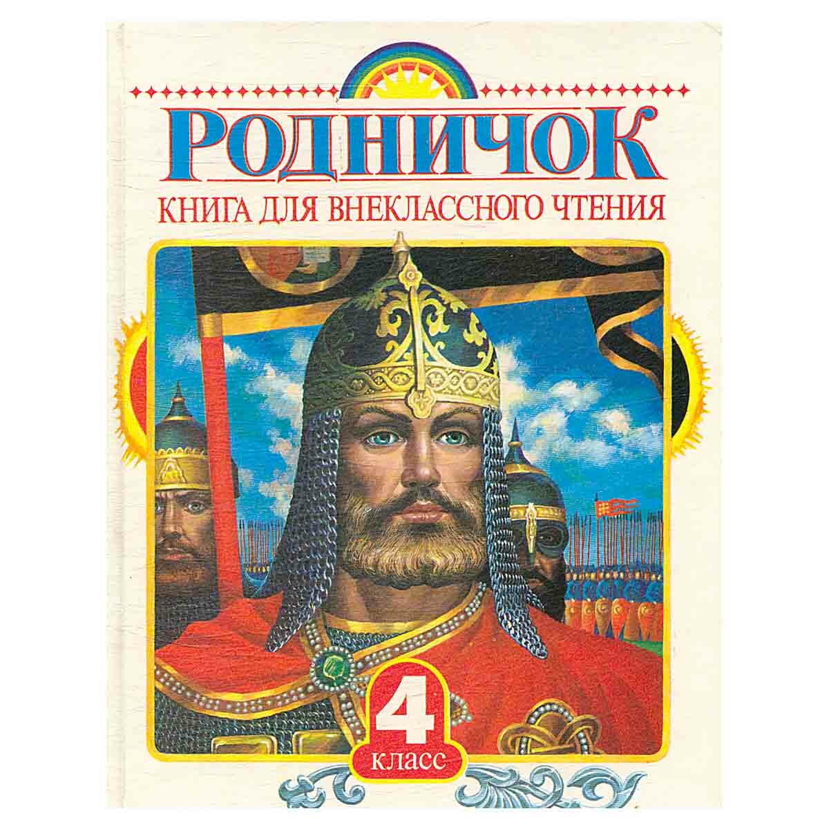 Барабанова М.Ю. "Родничок. Книга для внеклассного чтения. 4 класс"