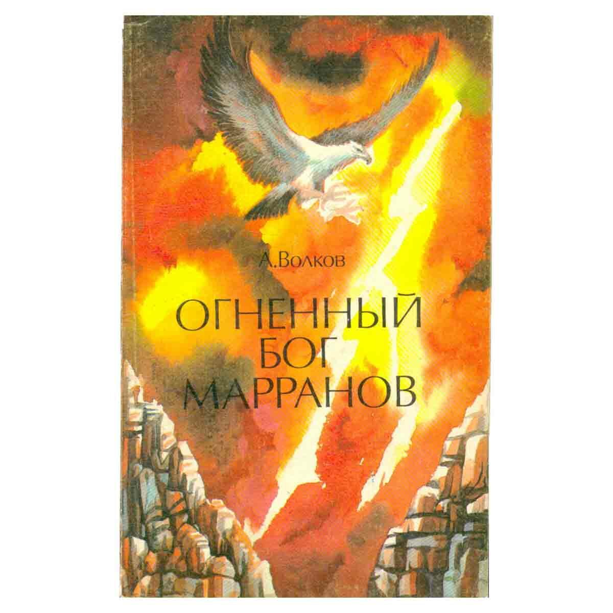 Волков А.М. "Огненный бог Марранов"