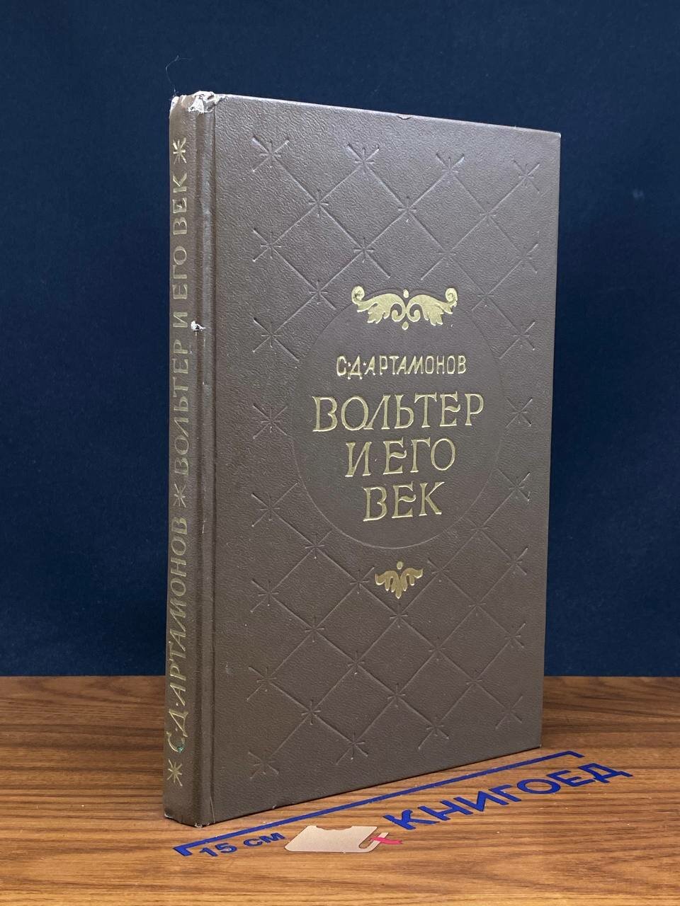 Книга. Вольтер и его век 1980 (2041490865661)