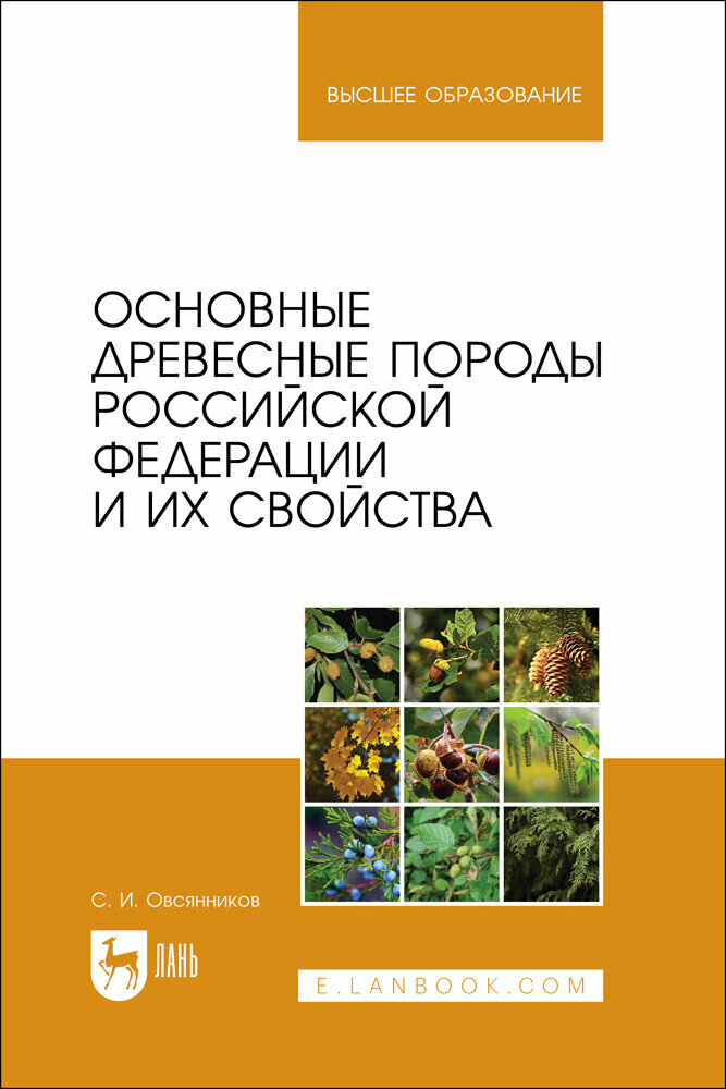 Овсянников С. И. "Основные древесные породы Российской Федерации и их свойства"