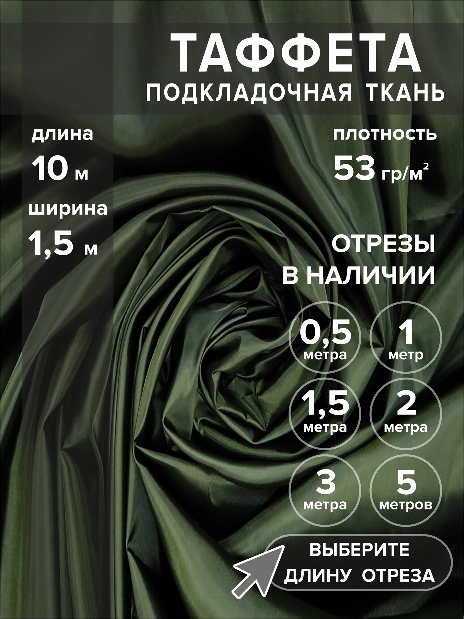 Ткань таффета 190Т , 100 % полиэстер , хаки, отрез 10 метров