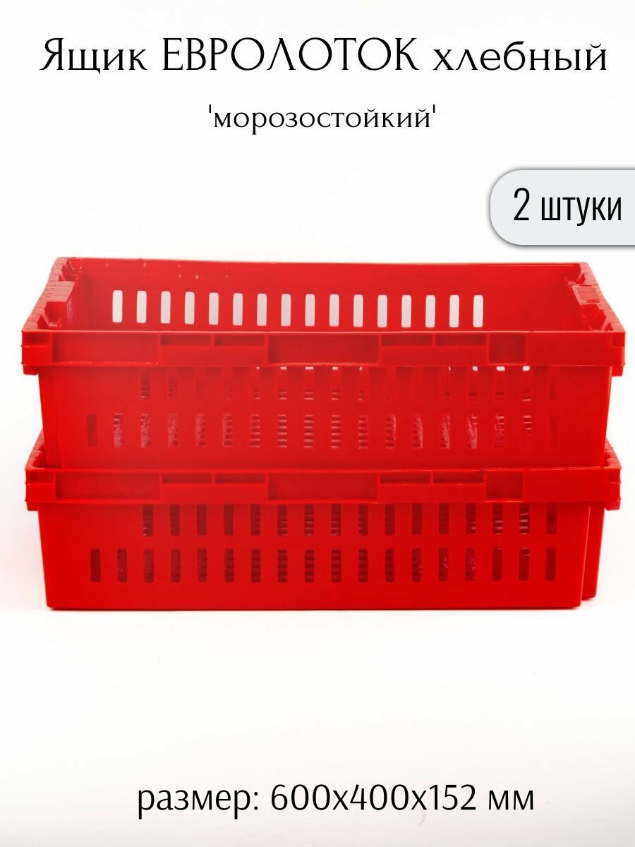 Ящик Евролоток хлебный № 1 морозостойкий( комплект 2 шт)