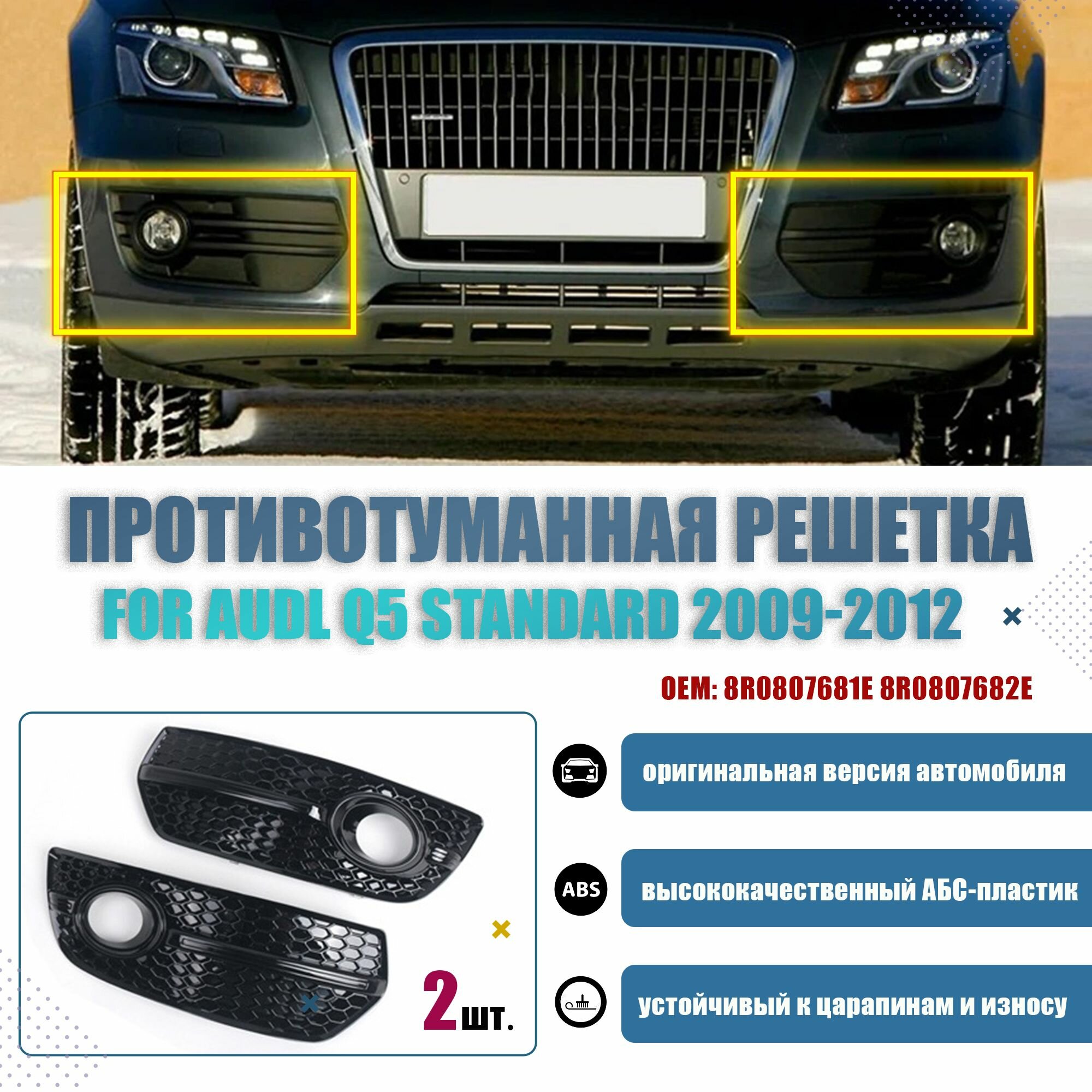 Противотуманная решетка для Audi Q5 Standard 2009 -2012, фара переднего бампера, гоночные решетки, автомобильные аксессуары 8R0807681E 8R0807682E