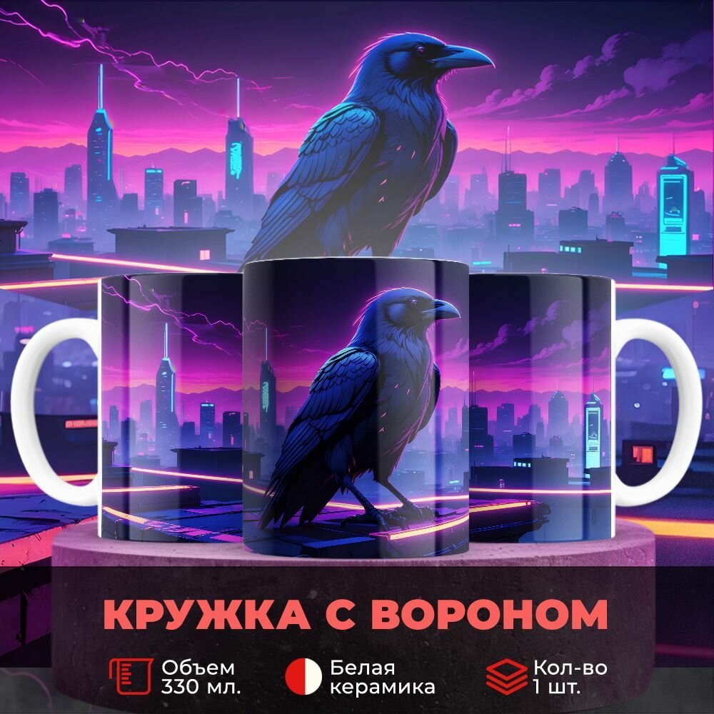 Кружка 330 мл, Черный ворон