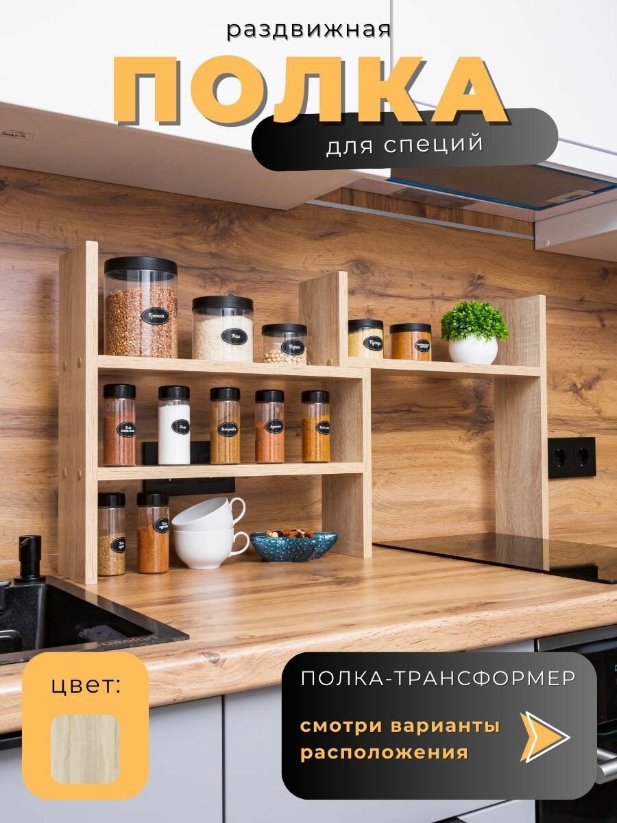 Полка кухонная для специй и приправ настольная трансформер раздвижная дуб сонома