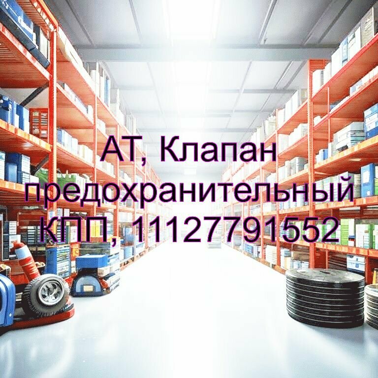 AT, Клапан предохранительный КПП, 11127791552