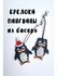 Набор для бисероплетения Пингвины Амигуруми