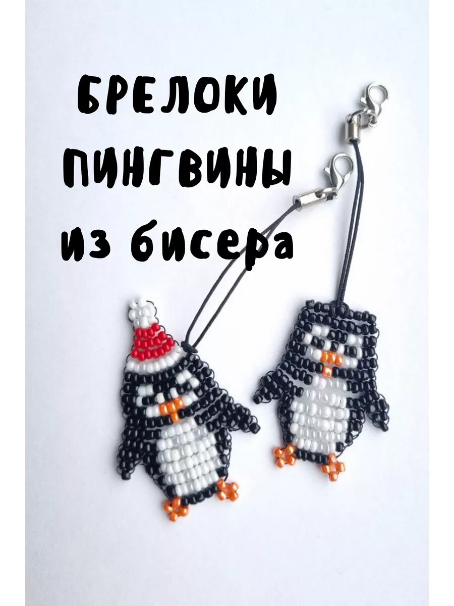 Набор для бисероплетения Пингвины Амигуруми