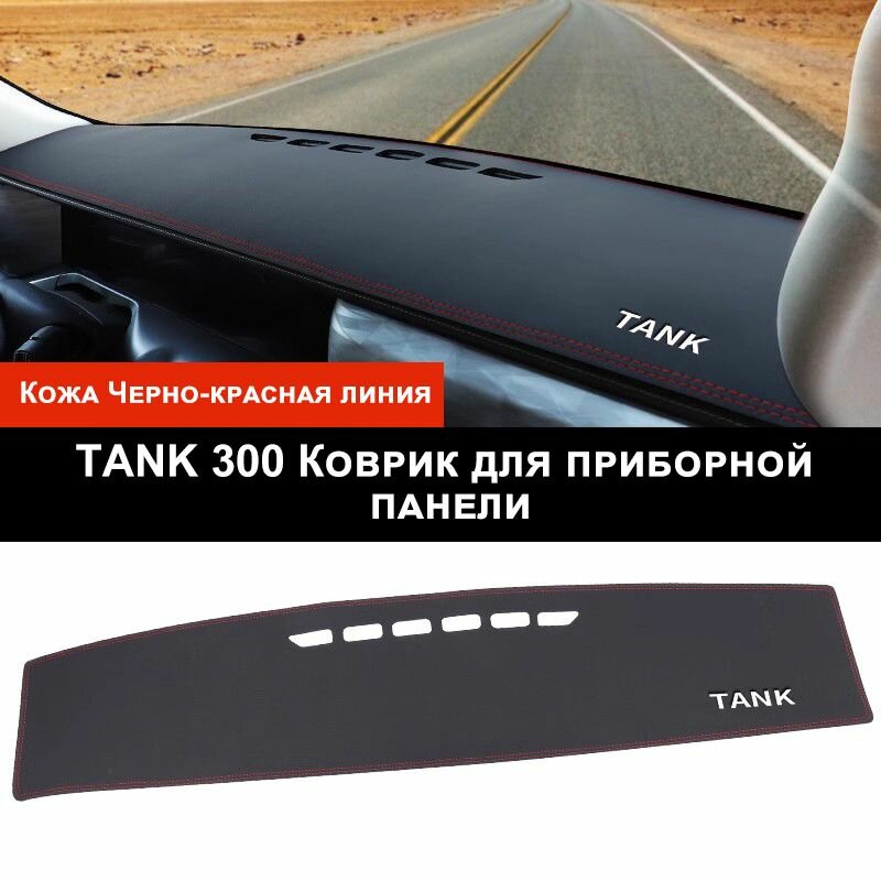 Коврик для панели приборов Tank 300