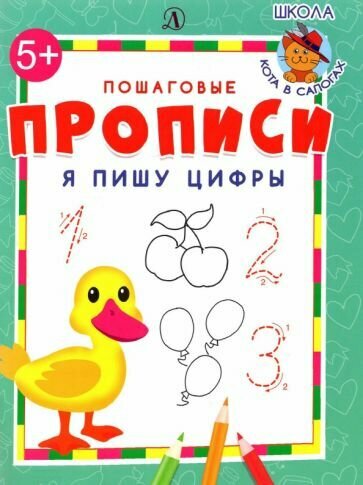 Прописи Детская литература Занимаемся вместе. Пошаговые. Я пишу цифры. От 4 лет. 2021 год, И. Шестакова