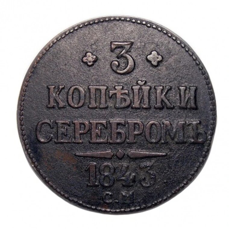 3 копейки серебром 1843 года СМ сувенирная копия монеты, нумизматика, деньги для коллекции