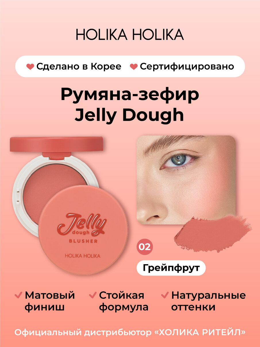 Holika Holika Компактные гелевые румяна со спонжем и зеркалом, тон 02 грейпфрут Jelly Dough Blusher 02 Grapefruit 4,2 г