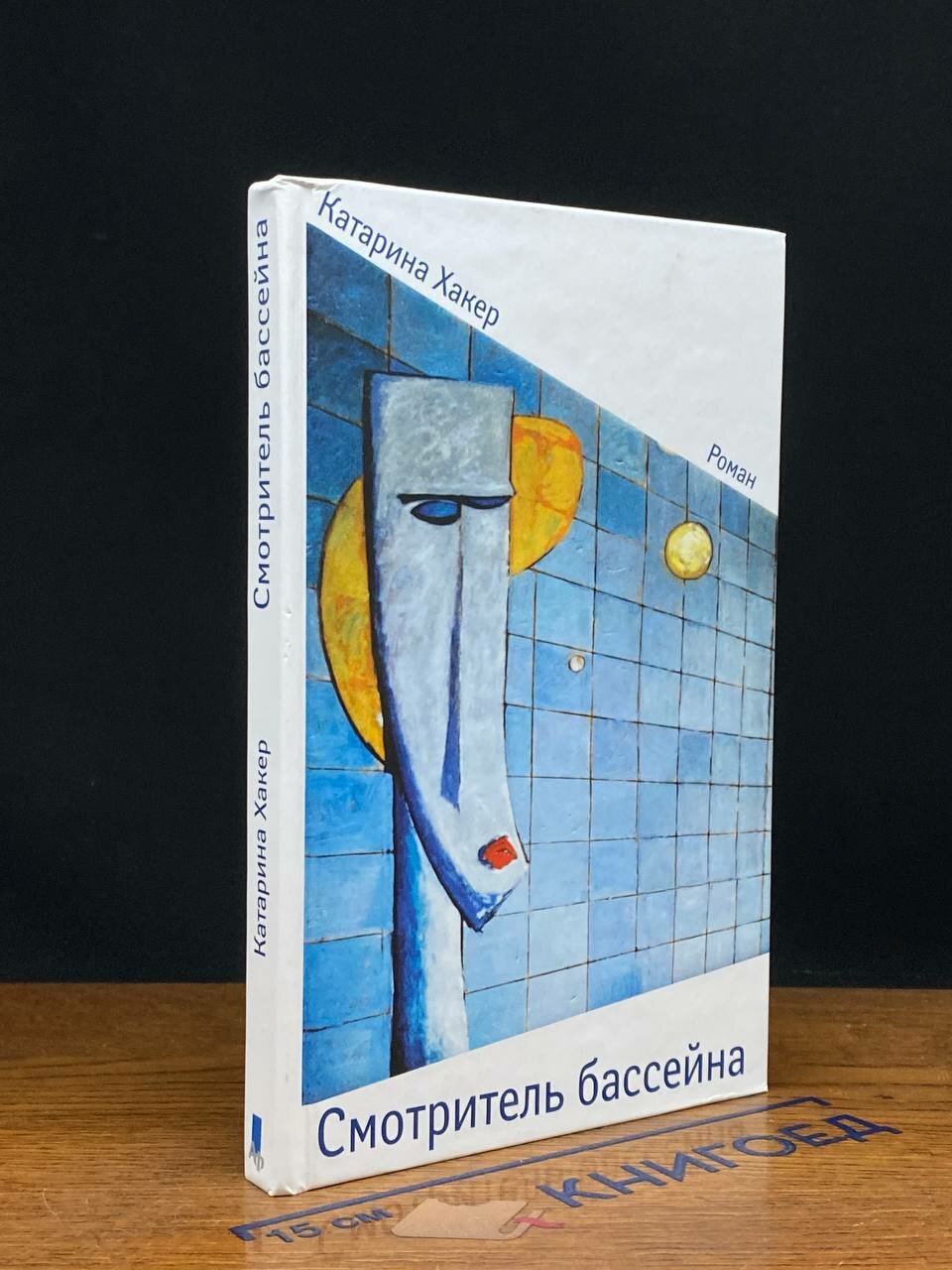 Книга. Смотритель бассейна 2005 (2041887224569)