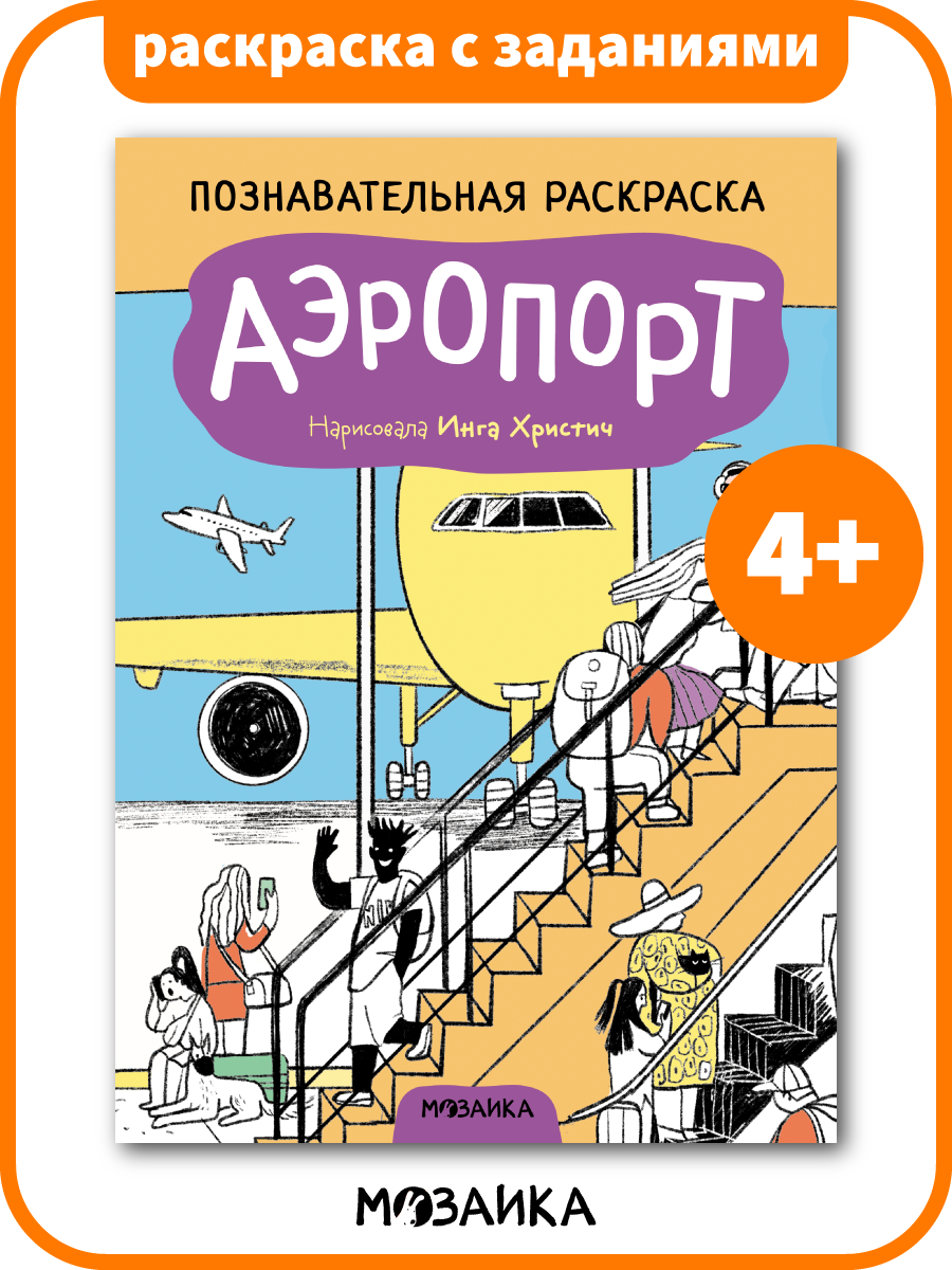 Книжка раскраска с заданиями мозаика kids для детей, Аэропорт