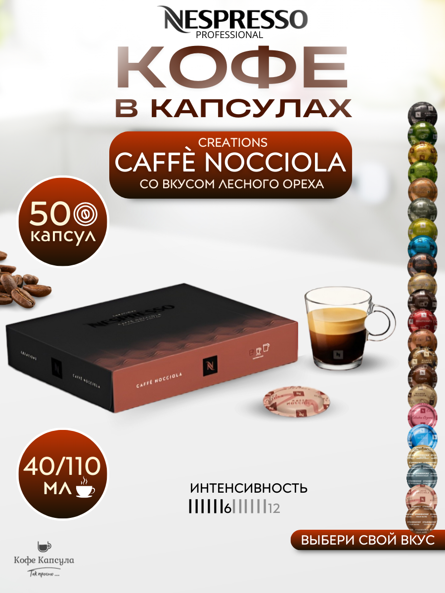 Кофе в капсулах Nespresso Professional Caffè Nocciola 50 капсул в упаковке.