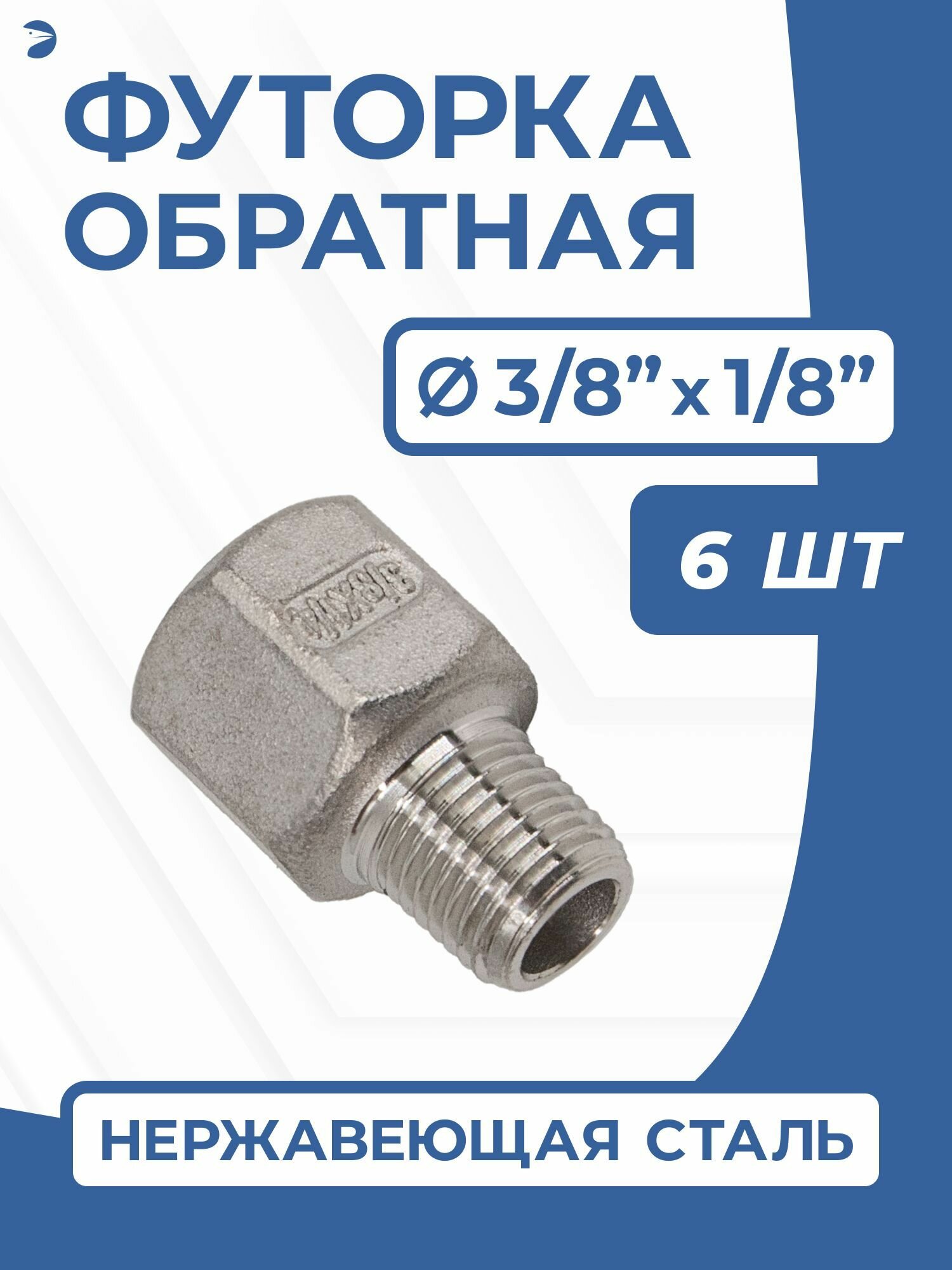 Newkey Футорка обратная ДУ 10x6 (3/8"x1/8" дюйма), нержавеющая AISI 304, PN16, набор 6 шт