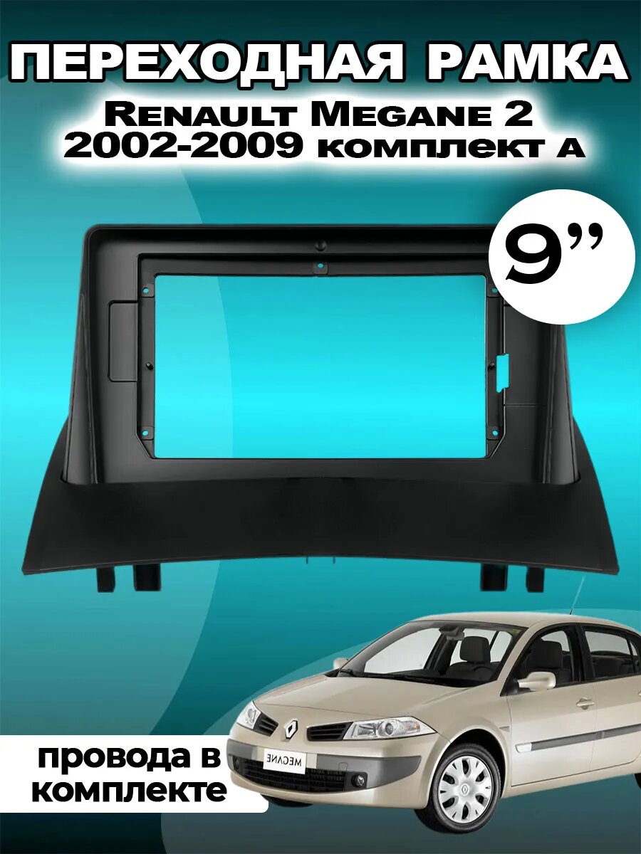 Переходная рамка для магнитолы Renault Megane 2 2002-2009 Рено Меган 2 2002-2009гг