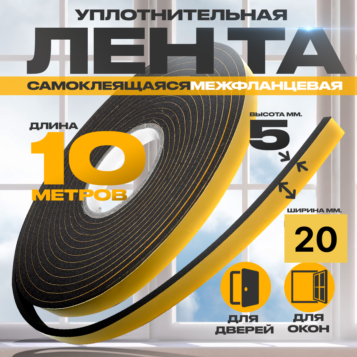 Уплотнительная самоклеящаяся межфланцевая лента 5 мм (высота) х 20 мм 10 метров для дверей и окон