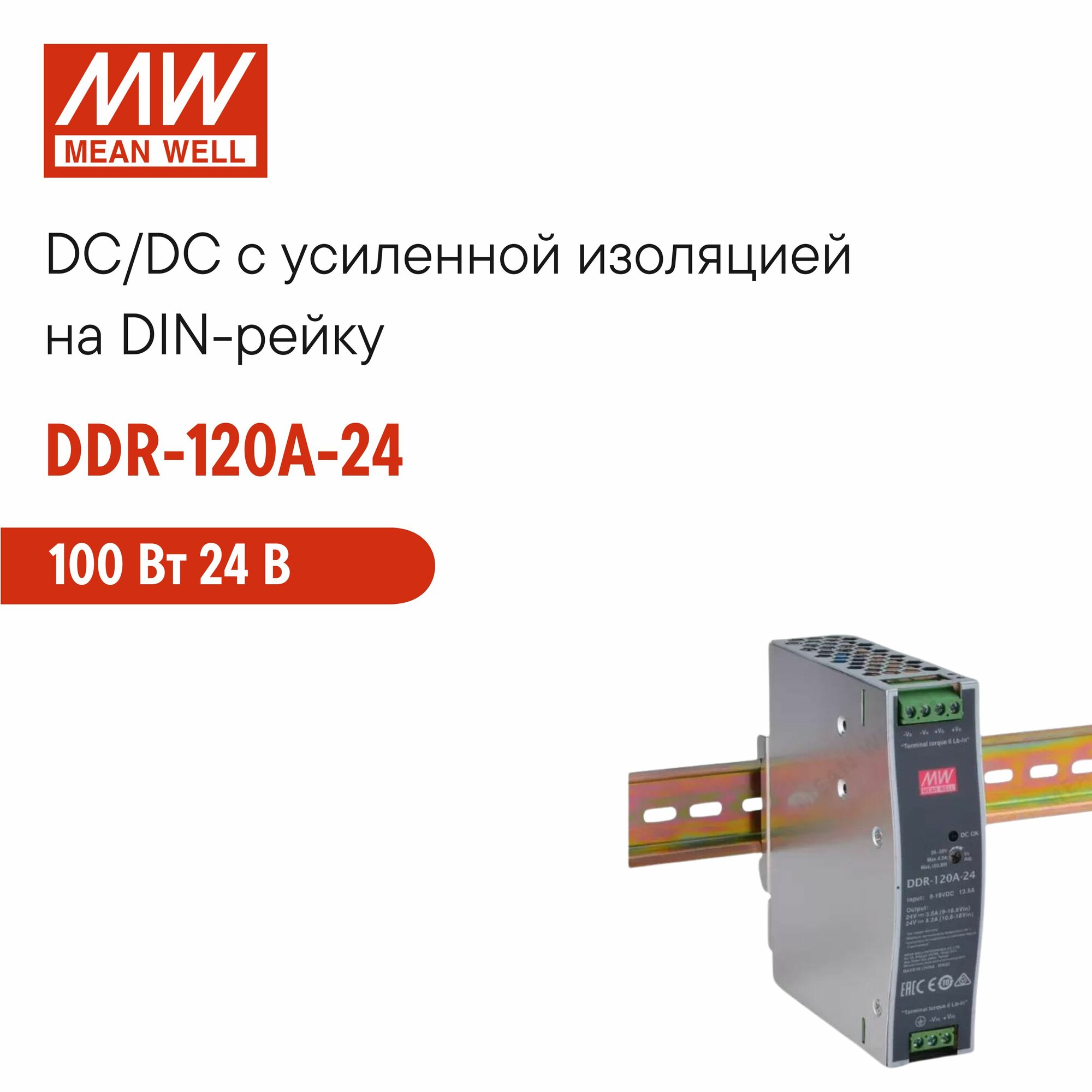 DDR-120A-24 MEAN WELL, Блок питания на DIN-рейку, DC/DC 100 Вт 24 В