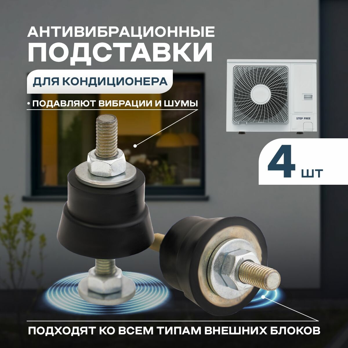 Виброопора для кондиционера до 85 кг. , 4 шт.