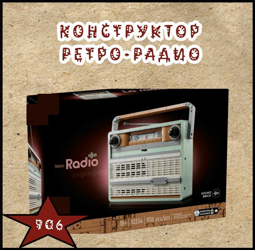 Конструктор ретро радио, Icons retro radio , совместим с 10334