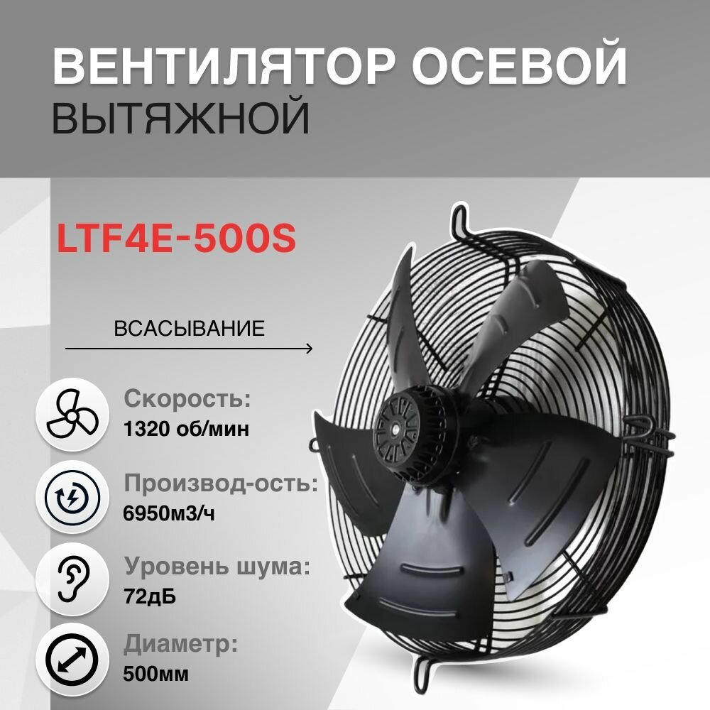 Вентилятор осевой LTF4E-500S всасывание