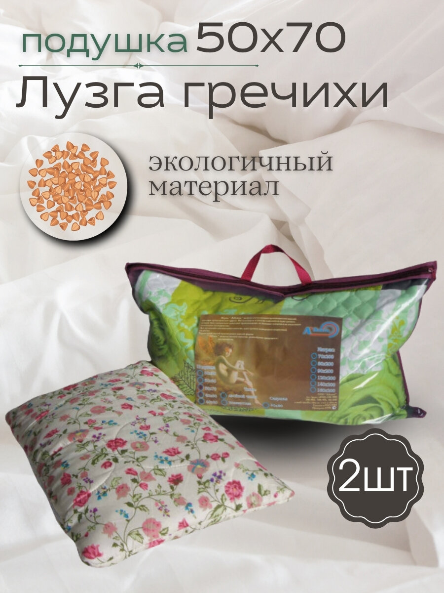 Комплект из подушек для сна 50x70 лузга гречихи 2 шт, анатомическая
