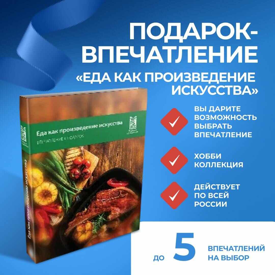 Подарок-впечатление "Еда как произведение искусства", подарочный сертификат на услуги