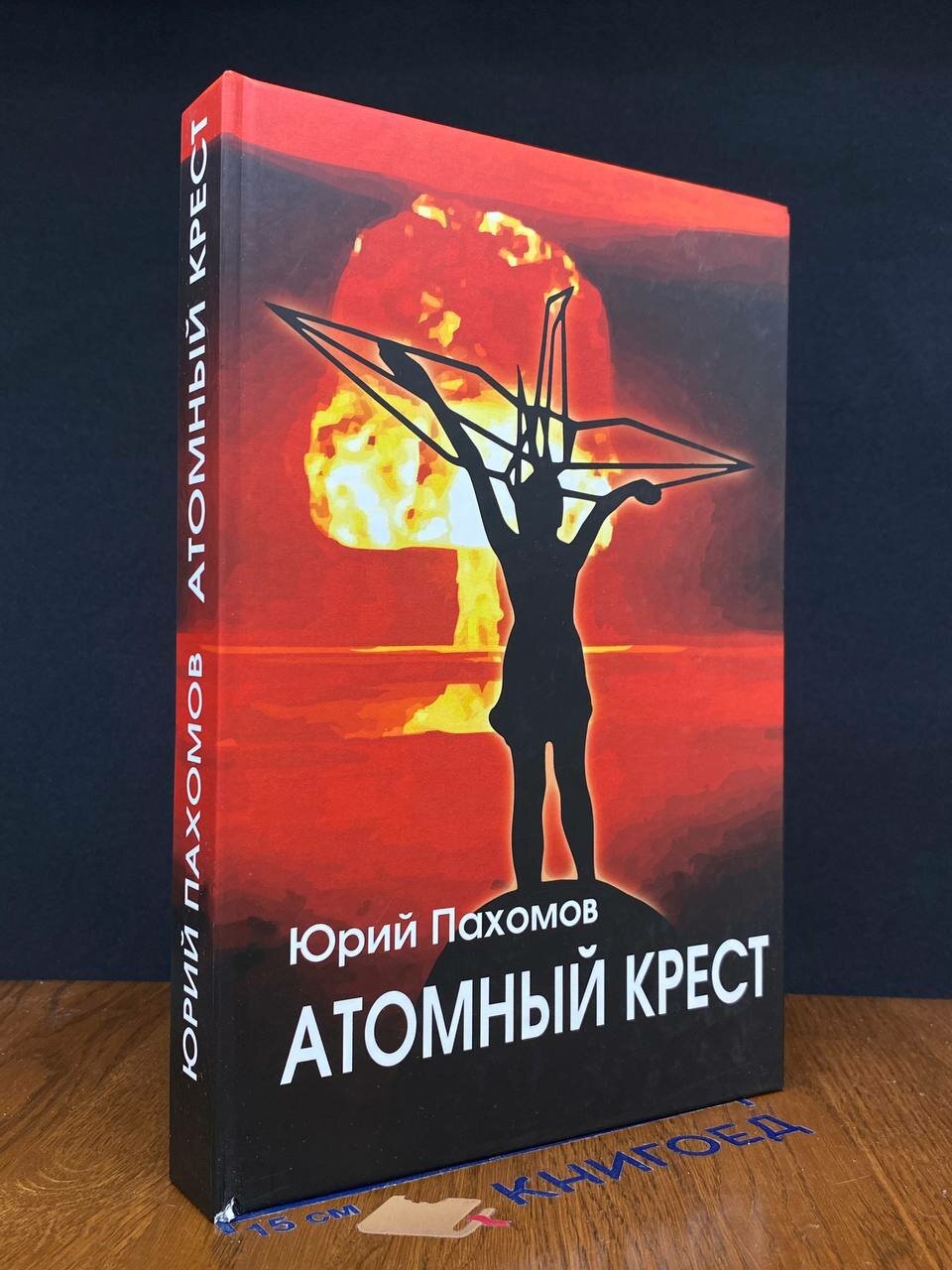 Книга. Атомный крест 2012 (2042229870710)